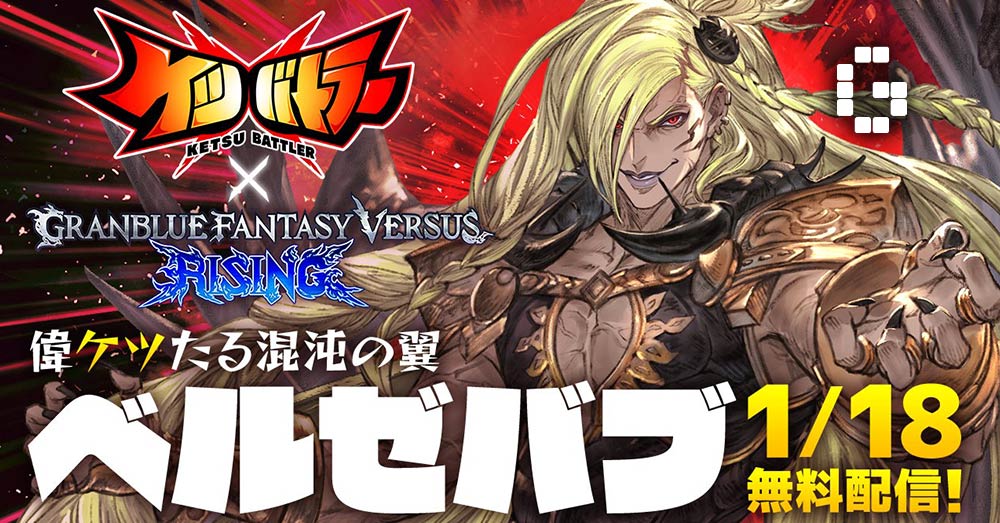 Granblue Fantasy Versus: Rising’s Beelzebub Joins Ketsu Battler as ...
